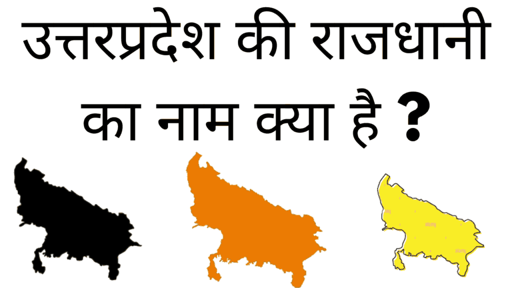 UP Ki Rajdhani Kaha Hai UP Ki Rajdhani Kaha Hai